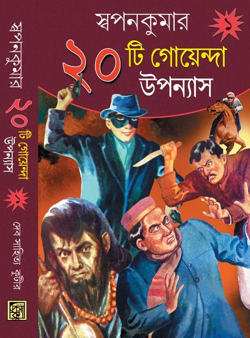 SWAPAN KUMAR ER 20 TI GOYENDA UPANYAS VOL 1 || SWAPAN KUMAR - Matribhasa