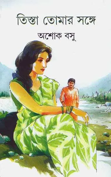 Tista Tomar Sange by Ashok Basu | Matribhasa