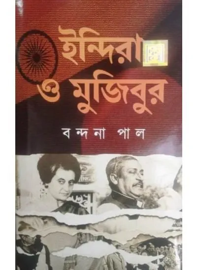 INDIRA O MUJIBUR || BANDANA PAL - Matribhasa