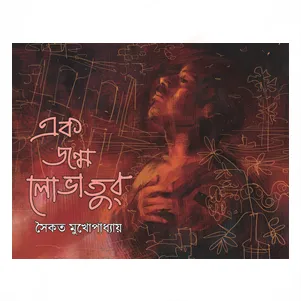 Ek Jonmo Lovatur - Matribhasa