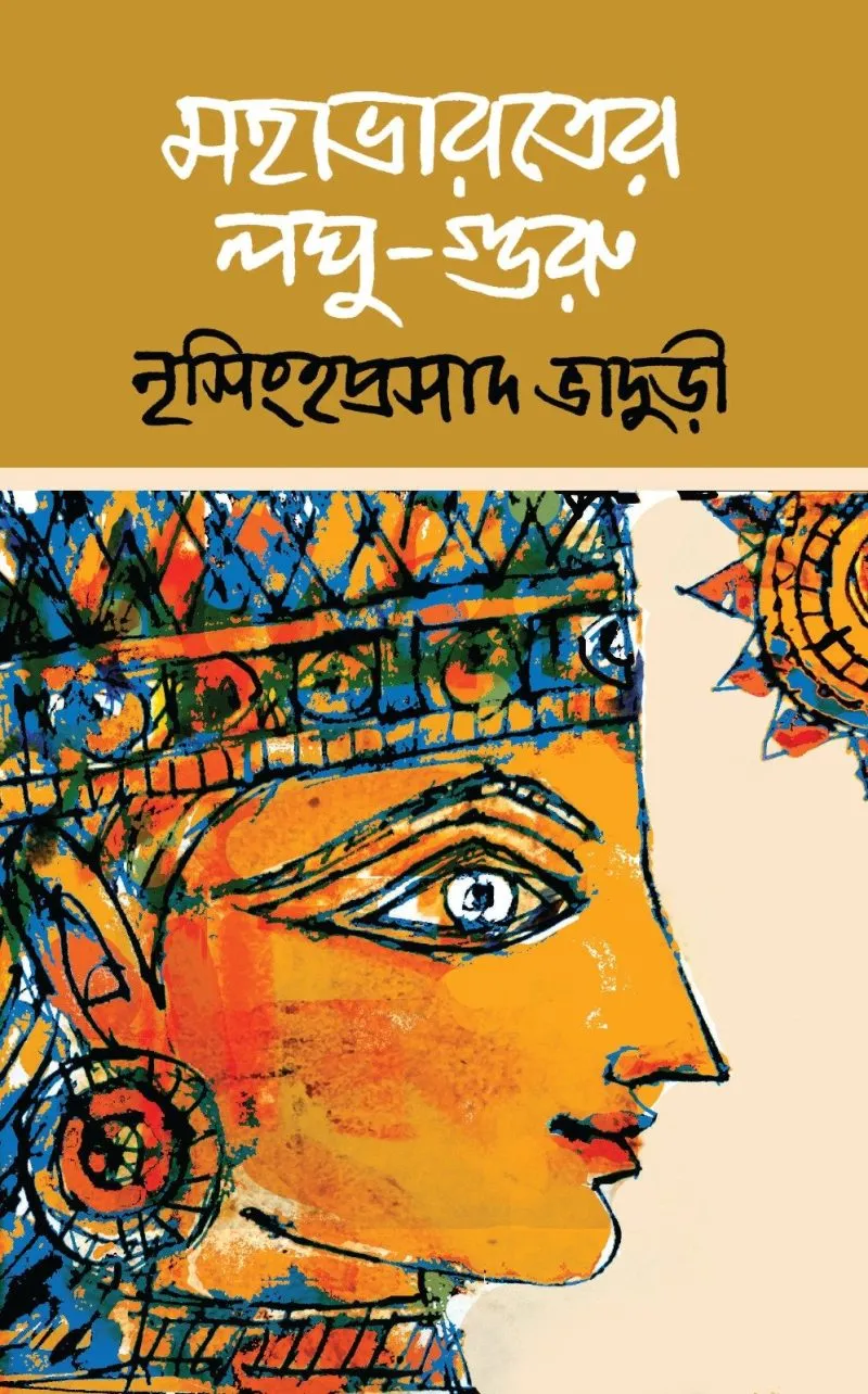 Mahabharater Loghu Guru || Nrisinghaprasad Bhaduri - Matribhasa