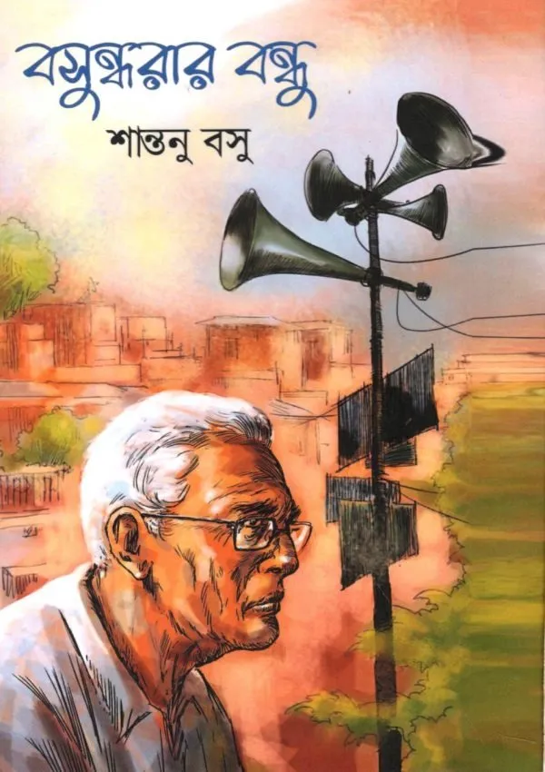 Basundharar Bandhu by Shantanu Basu | Matribhasa