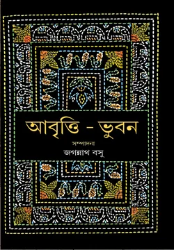 ABRITI BHUBAN || JAGANNATH BASU - Matribhasa