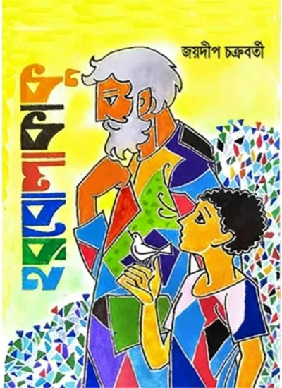 HORBOLAKAKU || JOYDIP CHAKRABARTY - Matribhasa