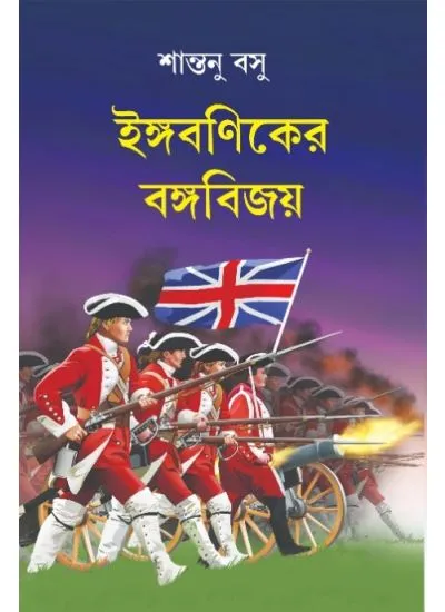 INGBANIKER BANGABIJAY || SHANTANU BASU - Matribhasa