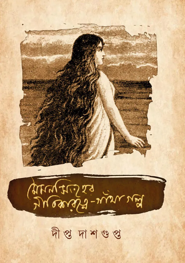 MYMENSINGHER GEETIKARATNE-GANTHA GALPO || DIPTA DASGUPTA - Matribhasa