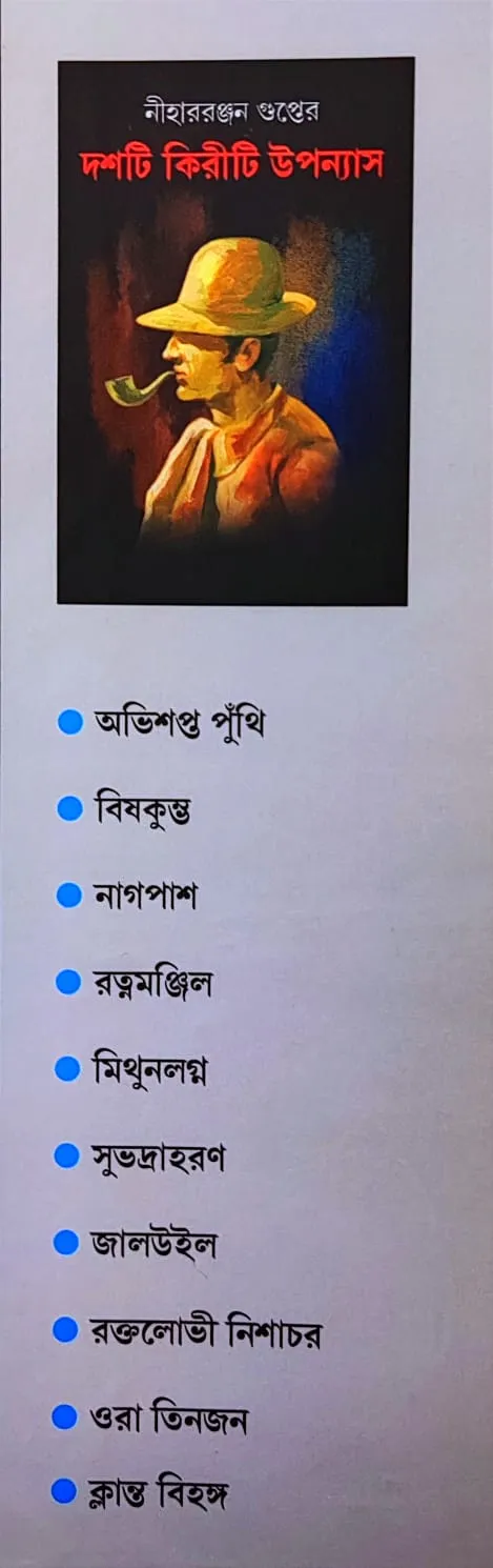 Dashti Kiriti Upanyas || Nihar Ranjan Gupta - Matribhasa