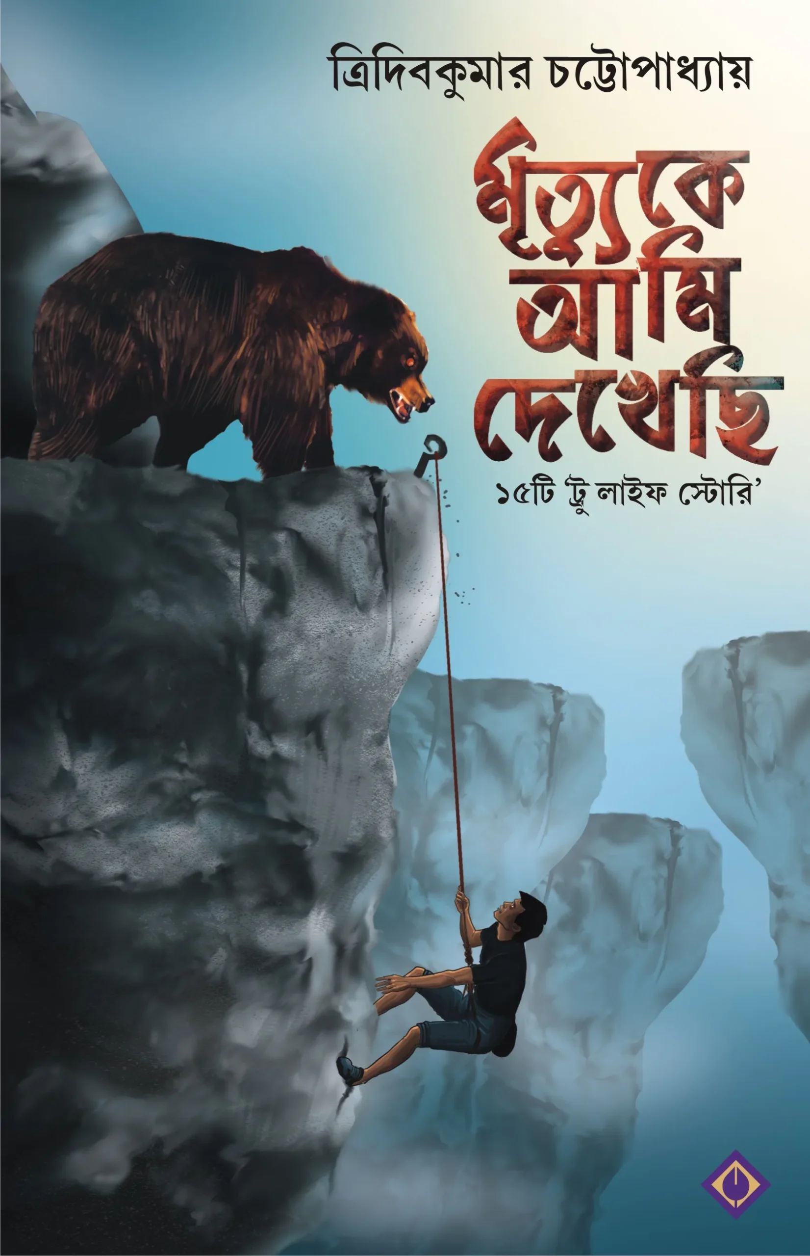 Mrityuke Ami Dekhechi - Buy Patra Bharati Book Online | Matribhasa