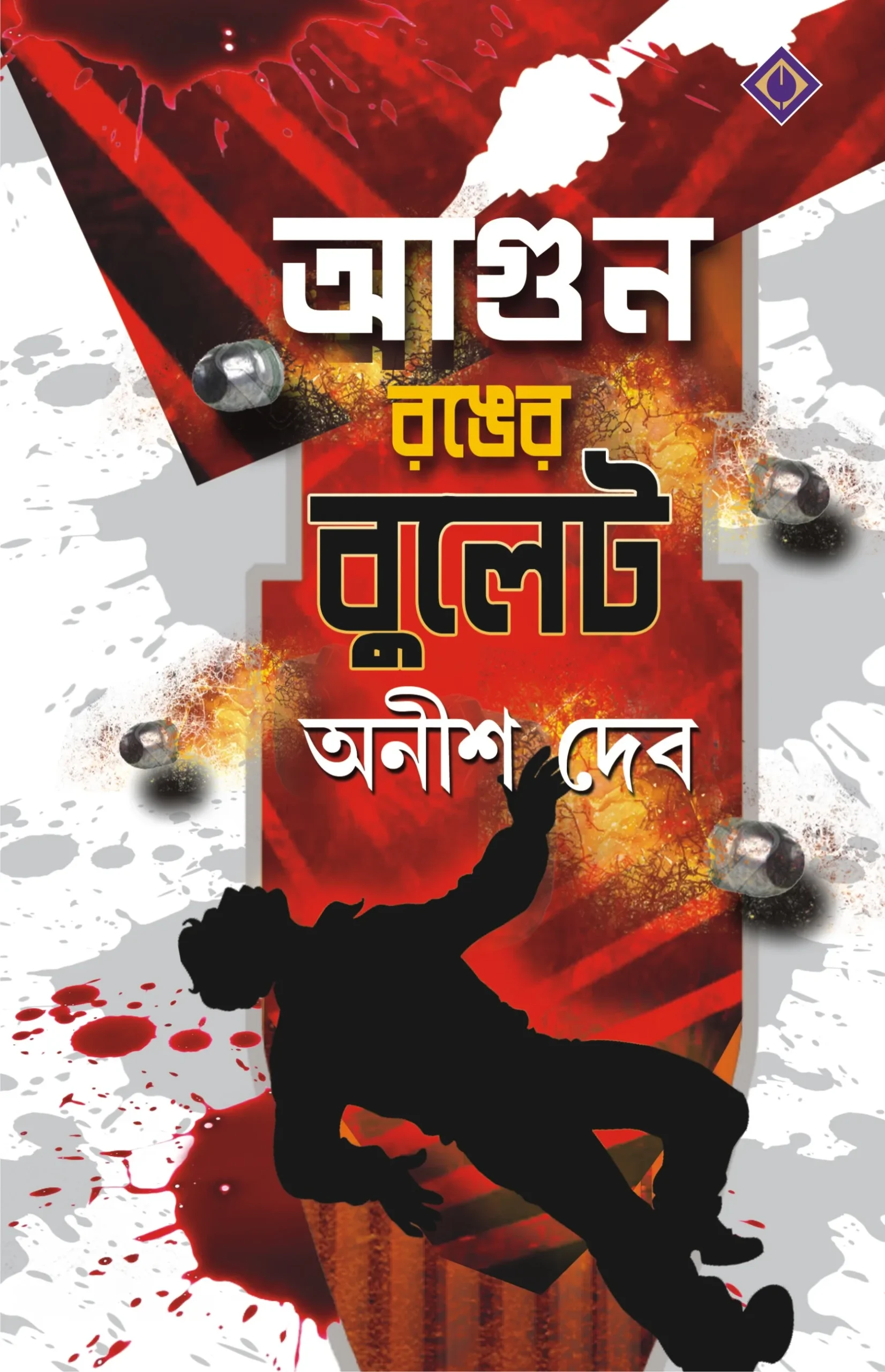 AGUN RONGER BULLET - Buy Patra Bharati Book Online | Matribhasa